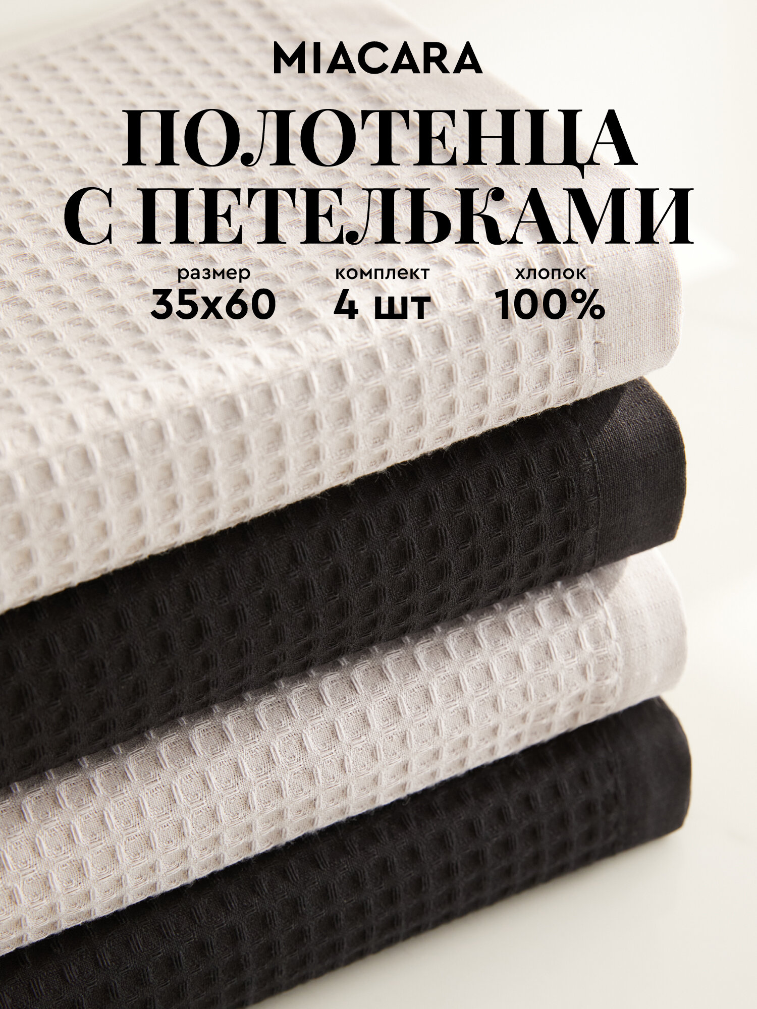 Набор вафельных полотенец 35х60 (4 шт.) "Mia Cara" светло-серый/черный