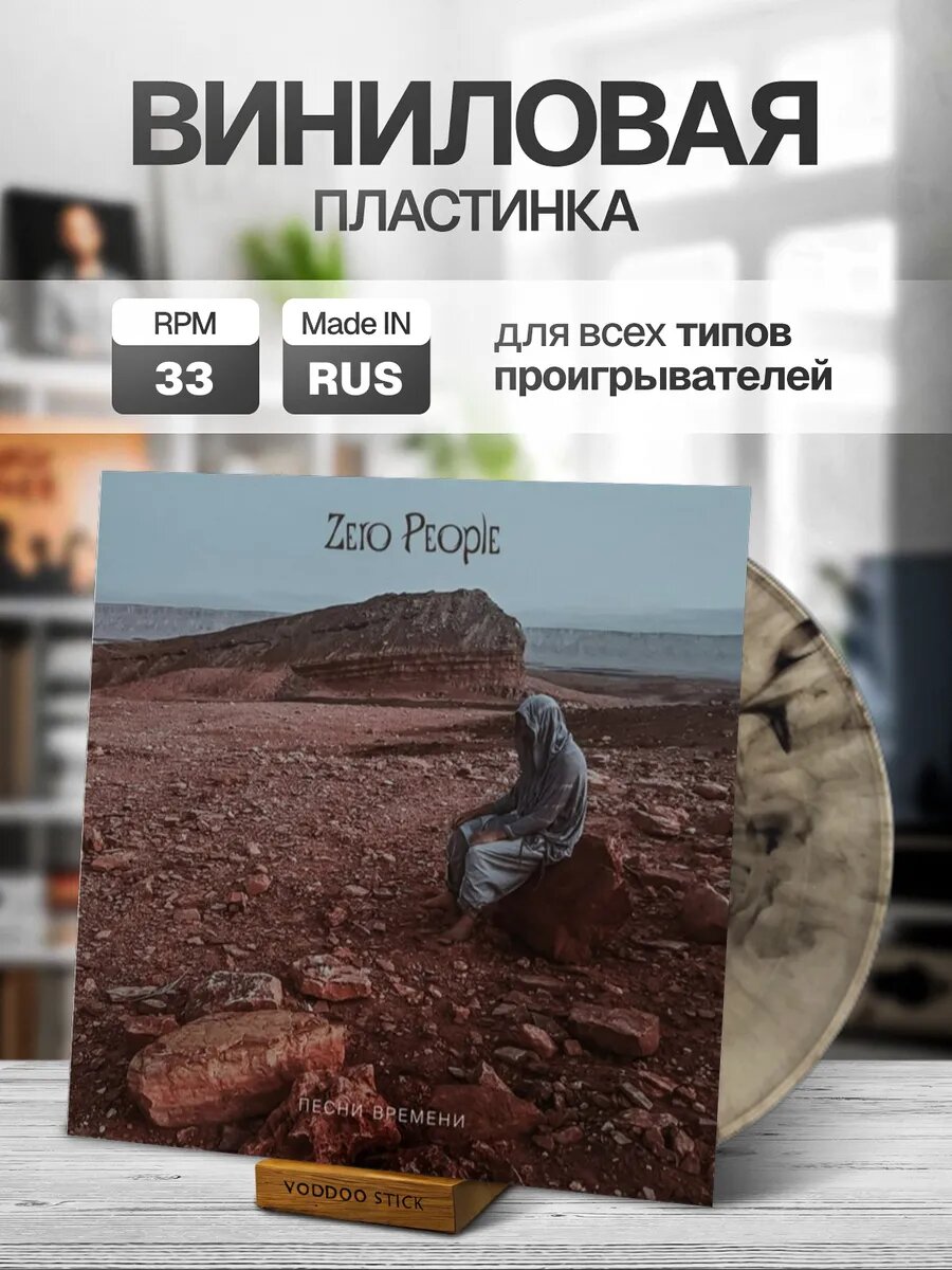Zero People Песни времени (color blend) (LP)