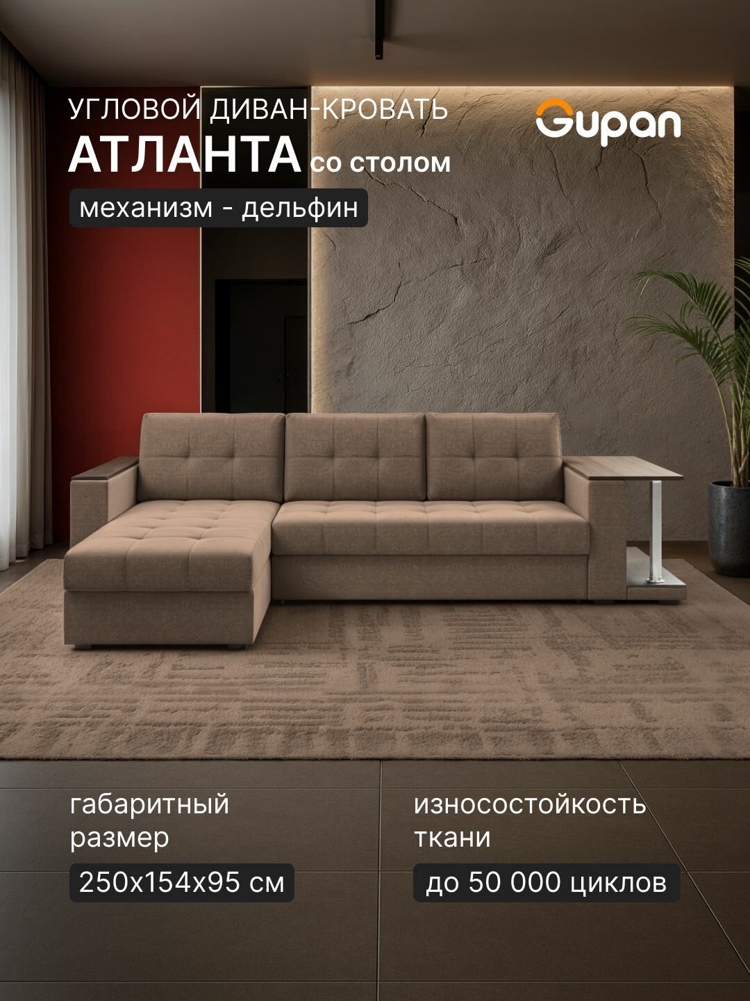 Диван угловой Gupan Атланта Классик Хит / Люкс со столом Рогожка Савана Ореховый, раскладной, механизм дельфин, беспружинный, с ящиком для белья