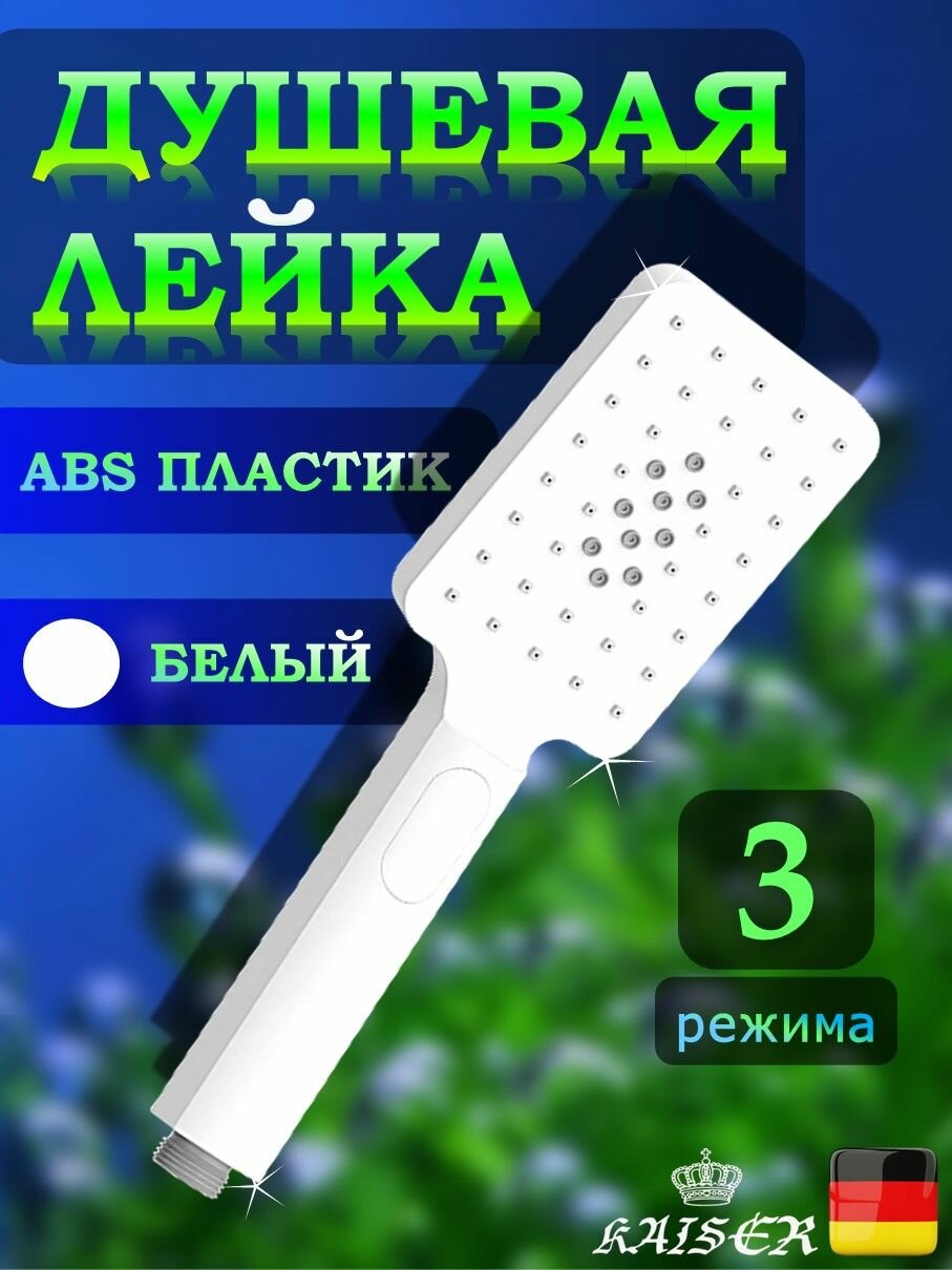 Душевая лейка KAISER SH-051 3-х режимная