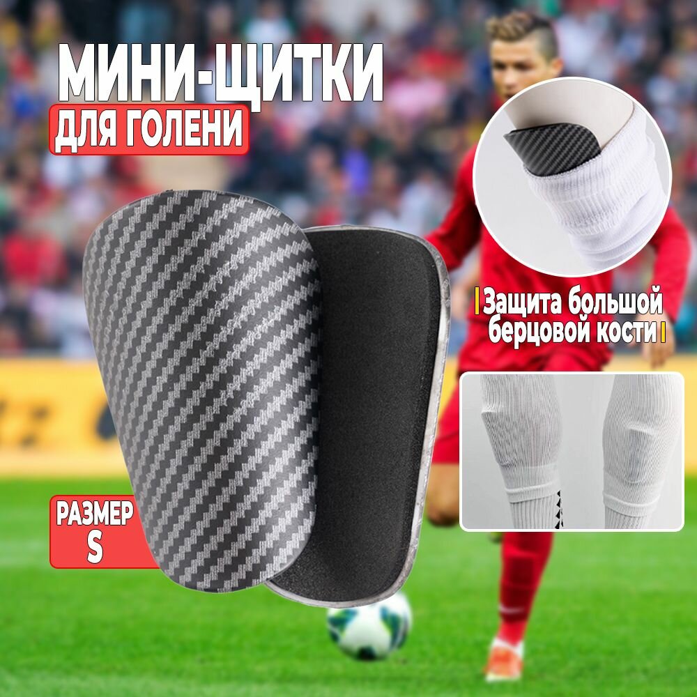 Щитки футбольные