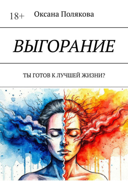 Выгорание. Ты готов к лучшей жизни? [Цифровая книга]