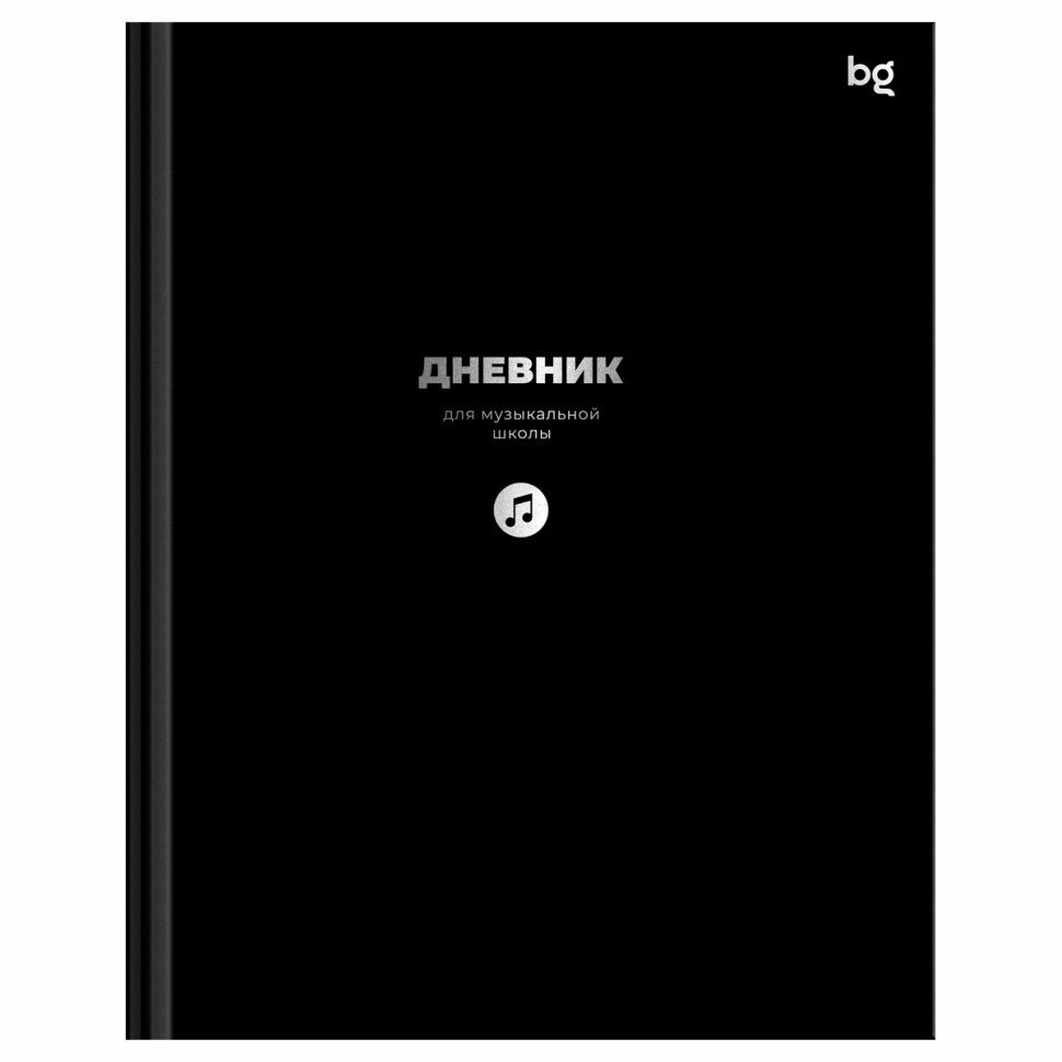 Дневник для музыкальной школы 48л. (твердый) BG "Черный", глянцевая ламинация, тиснение фольгой, 377829
