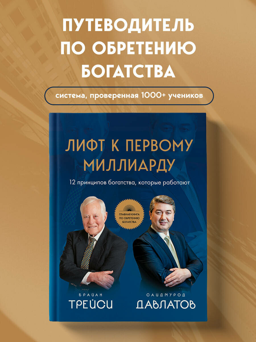 Давлатов С, Трейси Б. Лифт к первому миллиарду. 12 принципов богатства, которые работают