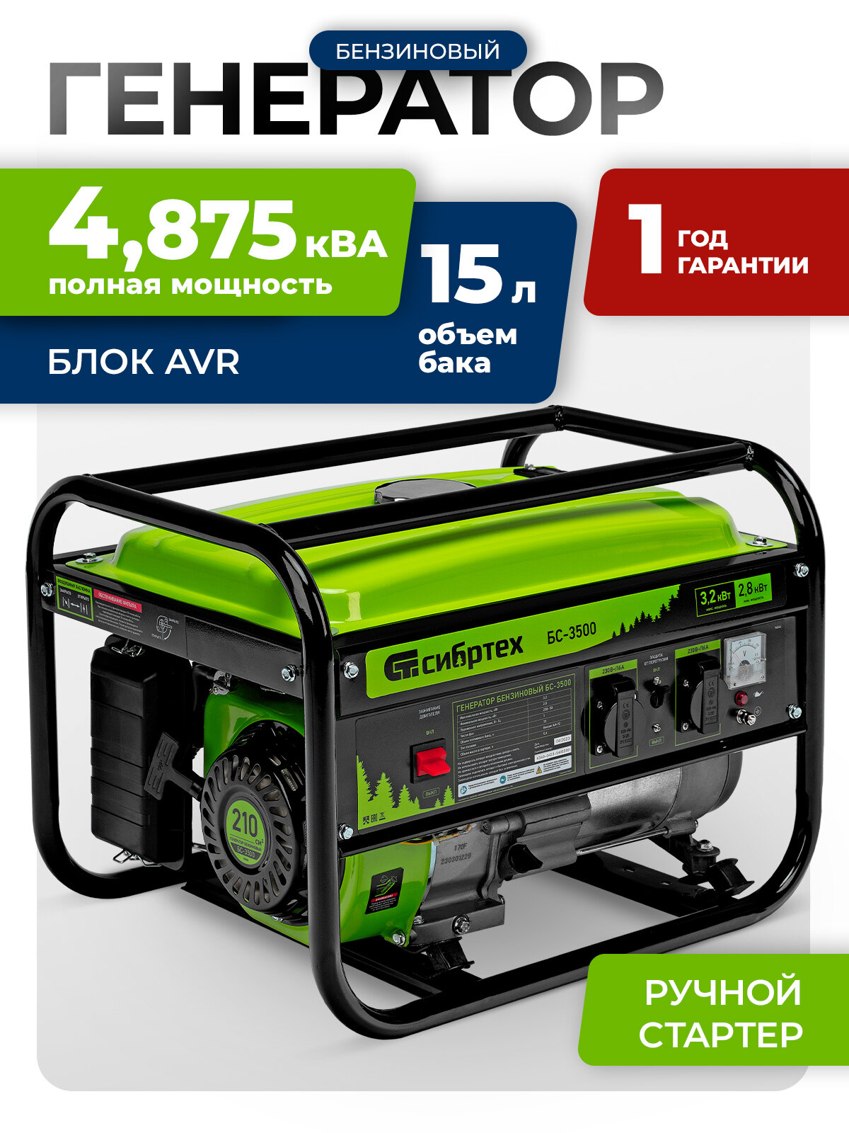 Генератор бензиновый Сибртех БС-3500 3, 2 кВт, 230В, 4-х такт, 15 л, ручной стартер 94544