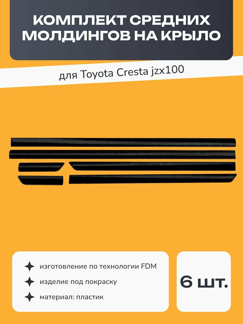 Средние молдинги (пластиковые накладки) для Toyota Cresta jzx100, под покраску, комплект из 6 шт.