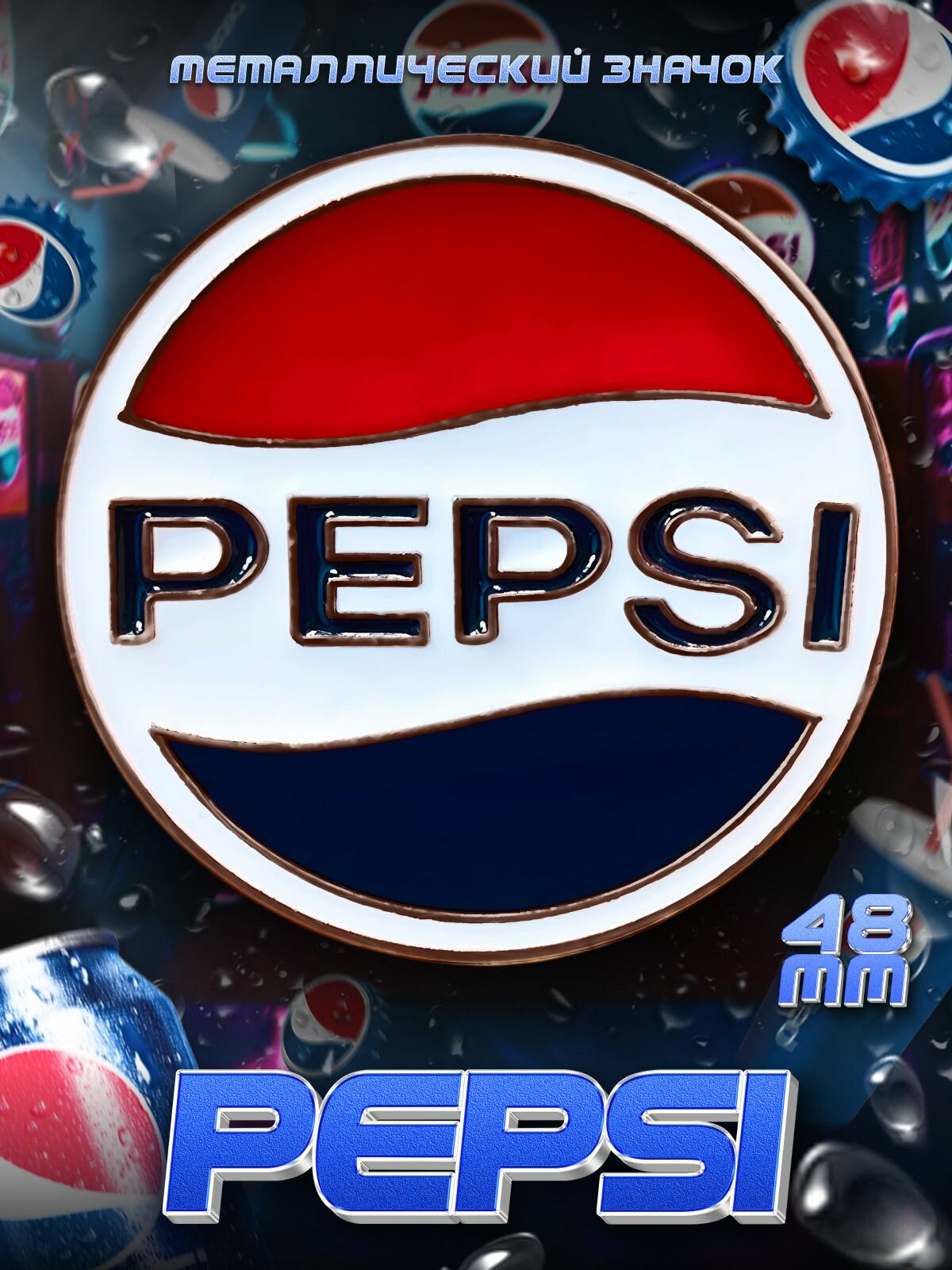 Металлический значок на рюкзак, сумку, портфель Pepsi Drink 48 мм
