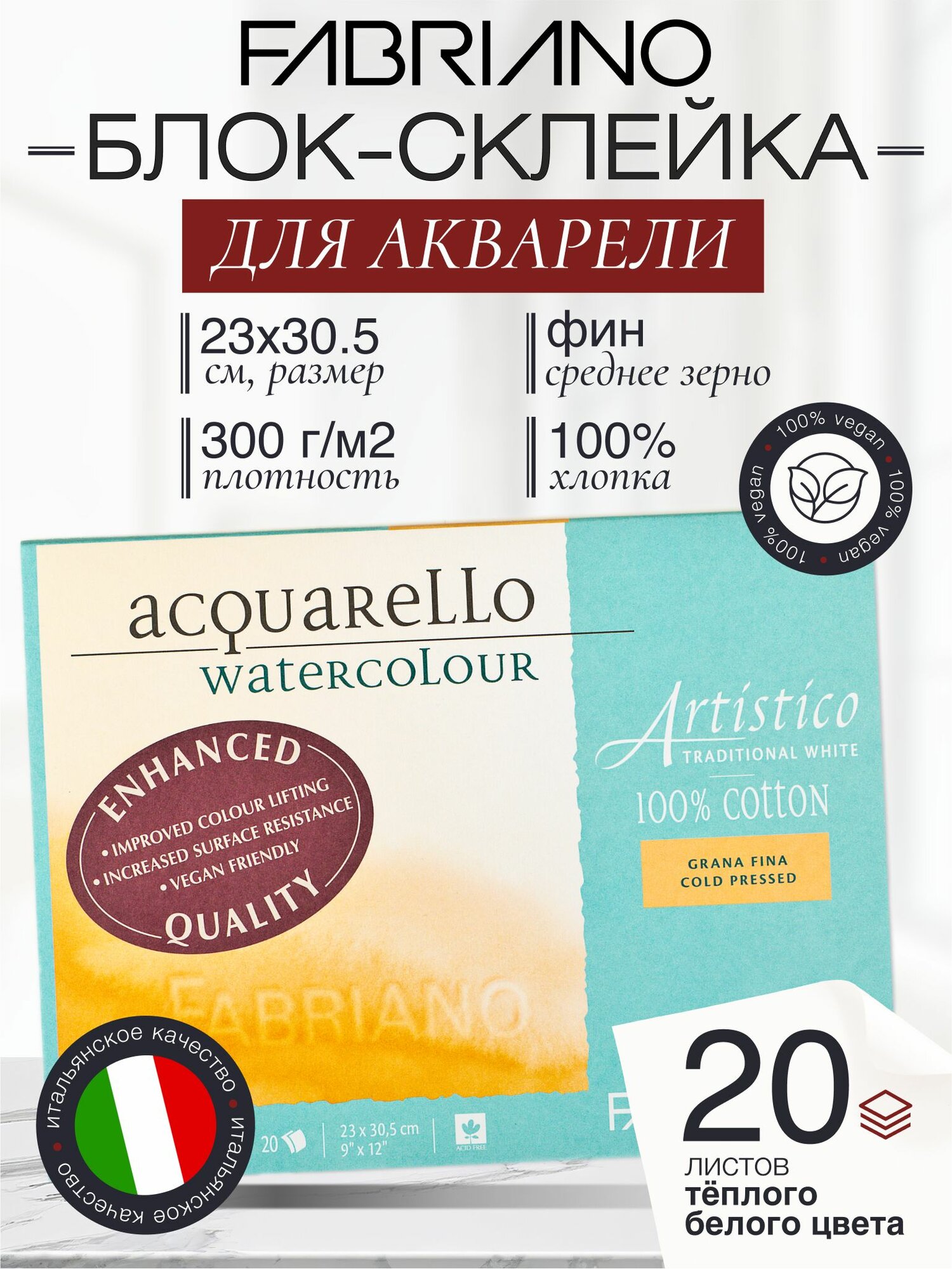 Fabriano Бумага для акварели Artistico Traditional White 300г/м2, 23x30,5см, фин, блок 20 листов