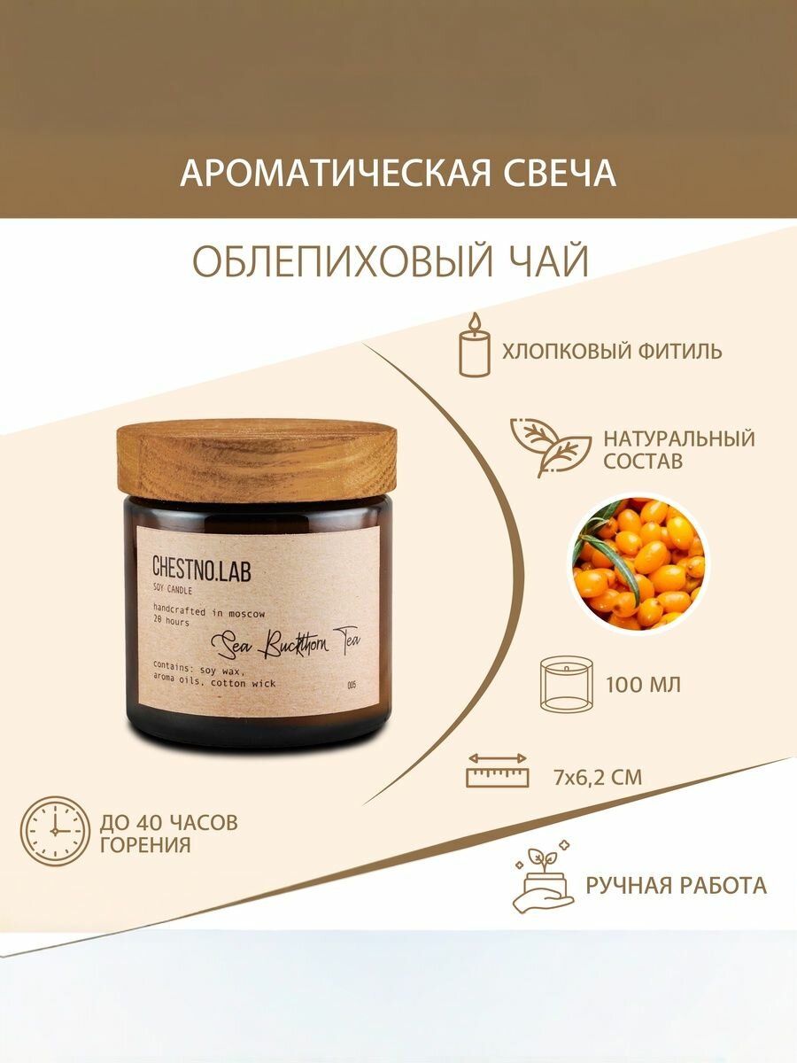 Ароматическая свеча из соевого воска "Облепиховый Чай", 100 мл, Ручная работа, Хлопковый фитиль