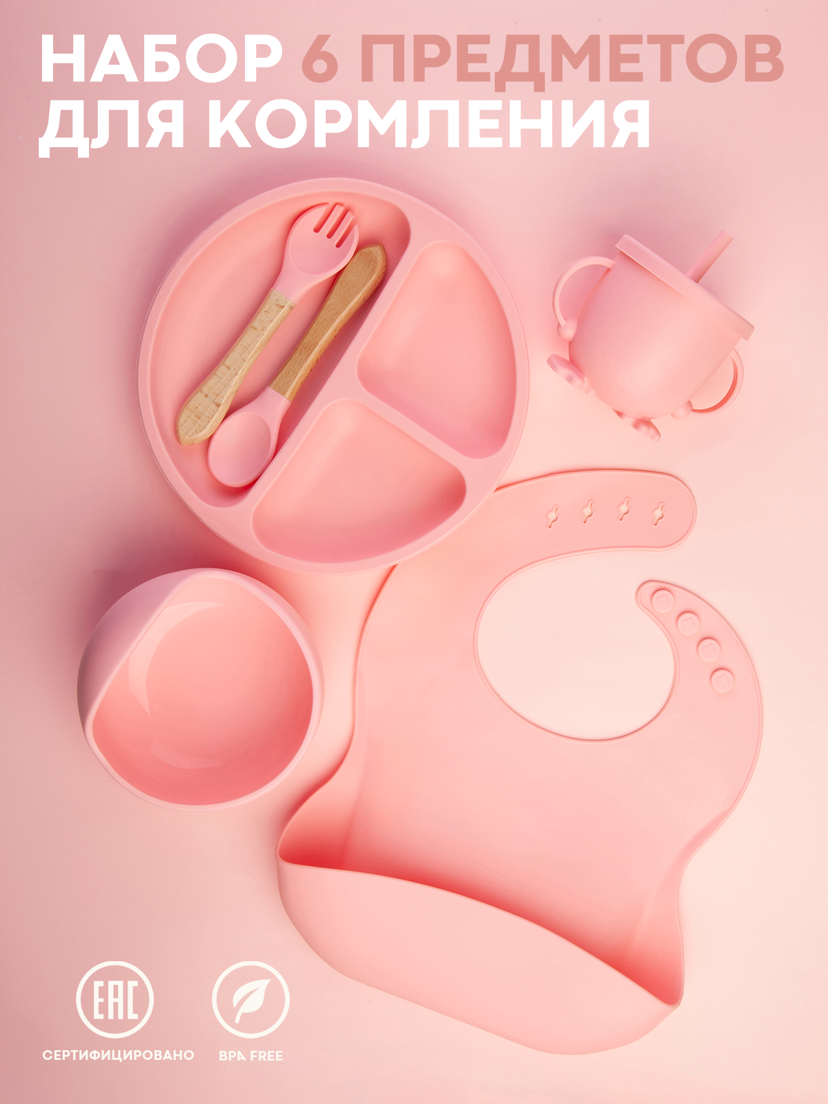 Набор для кормления малыша силиконовый, 6 предметов для прикорма, бренд Картофан, светло-розовый