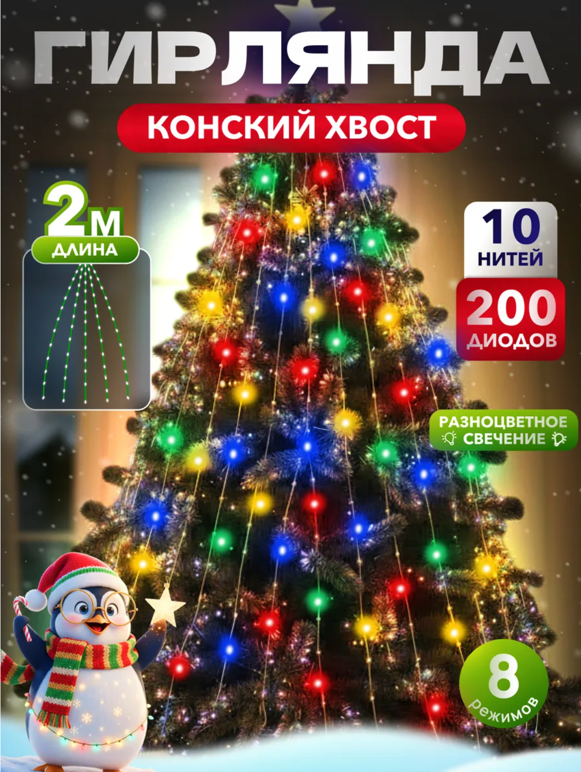 Гирлянда Новогодняя на елку "Конский хвост" 2 метра, 10 нитей, 200 диодов, прозрачный провод, разноцветный свет