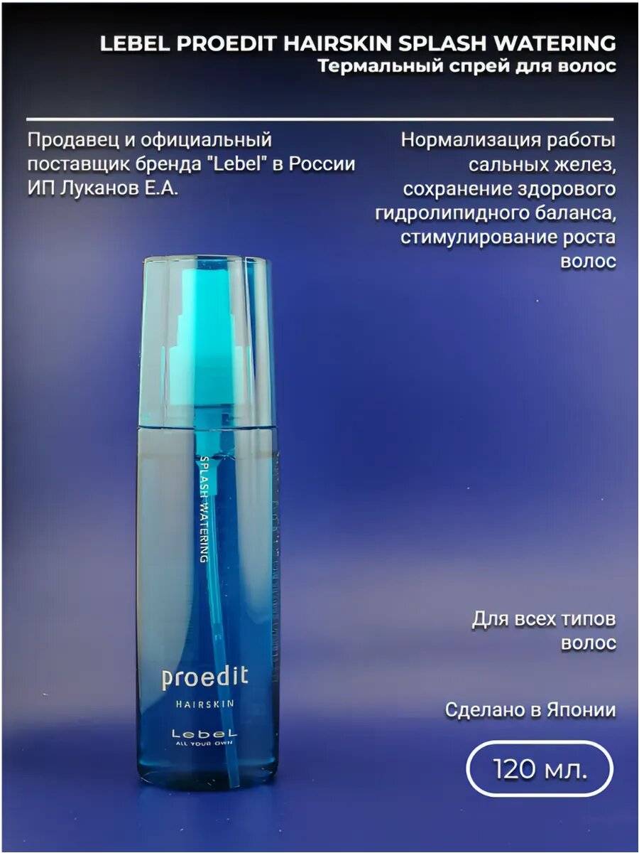 Proedit Hairskin Splash Watering 120 мл Увлажняющий лосьон