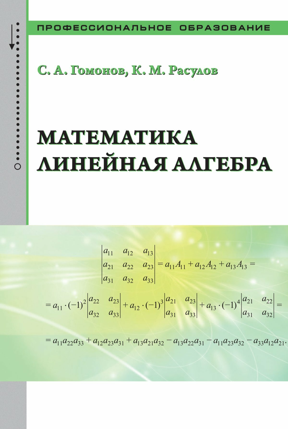 Математика. Линейная алгебра. Расулов К. М, Гомонов С. А. Учебное пособие. СПО. 2026г, 144с.