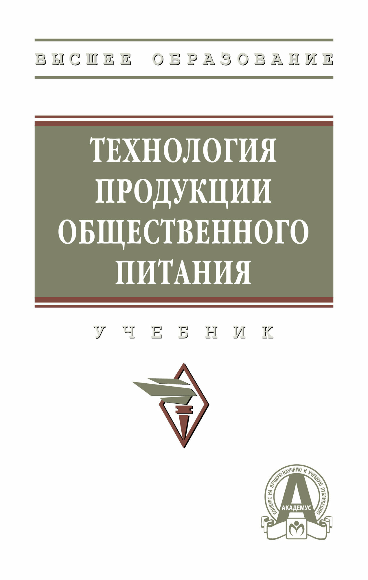 Технология продукции общественного питания. Ратушный А. С, Баранов Б. А, Шленская Т. В. и др, - 2-е изд, перераб. и доп. Учебник. Высшее образование. 2025г, 241с.