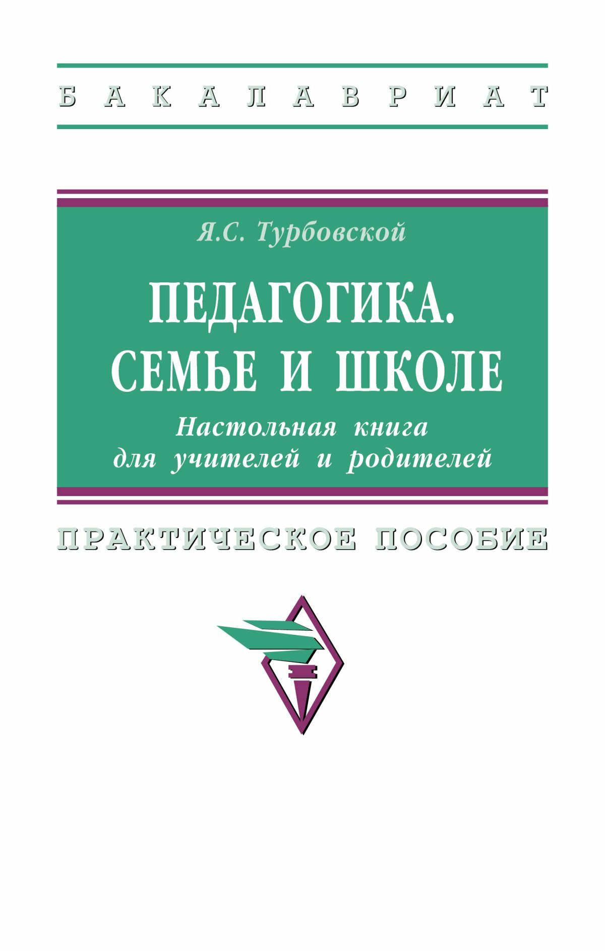 Педагогика. Семье и школе. Настольная книга для учителей и родителей. Турбовской Я. С. 2023г, 281с.