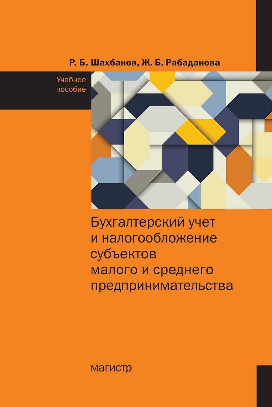 Бухгалтерский учет и налогообложение субъектов малого и среднего предпринимательства: Уч. пос.-М: Магистр,2025