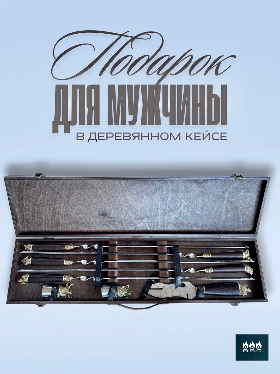 Набор шампуров подарочный в кейсе для шашлыка