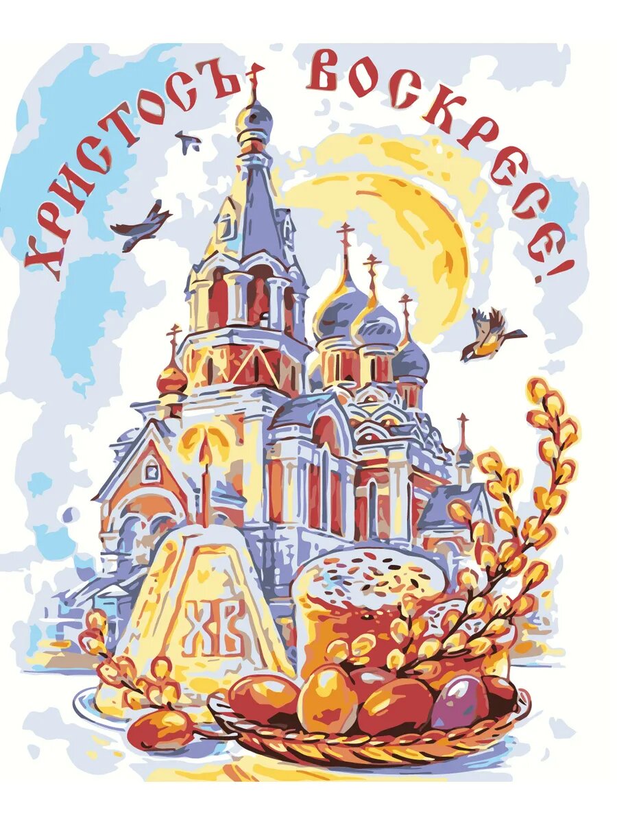 Картина по номерам ХВ Праздник Яица Церковь Храм