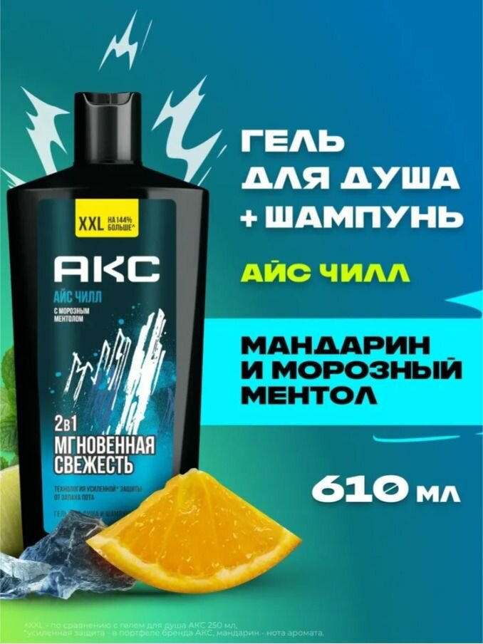 Акс Гель для душа и шампунь для волос мужской парфюмированный 2в1 Айс Чилл, 610 мл