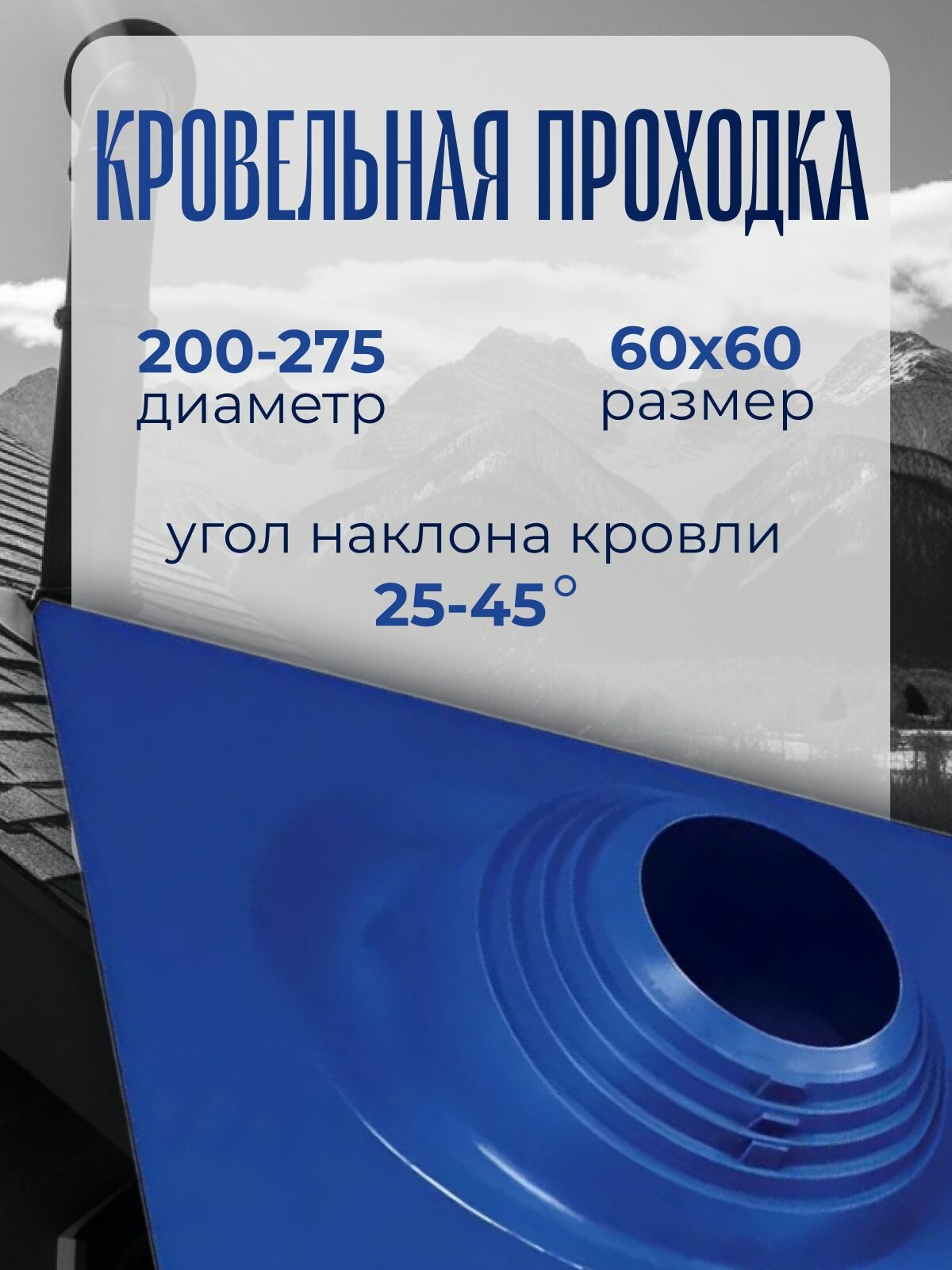 Кровельная проходка RES №2, D 200-280 мм Синий (600х600 основание, алюминий)