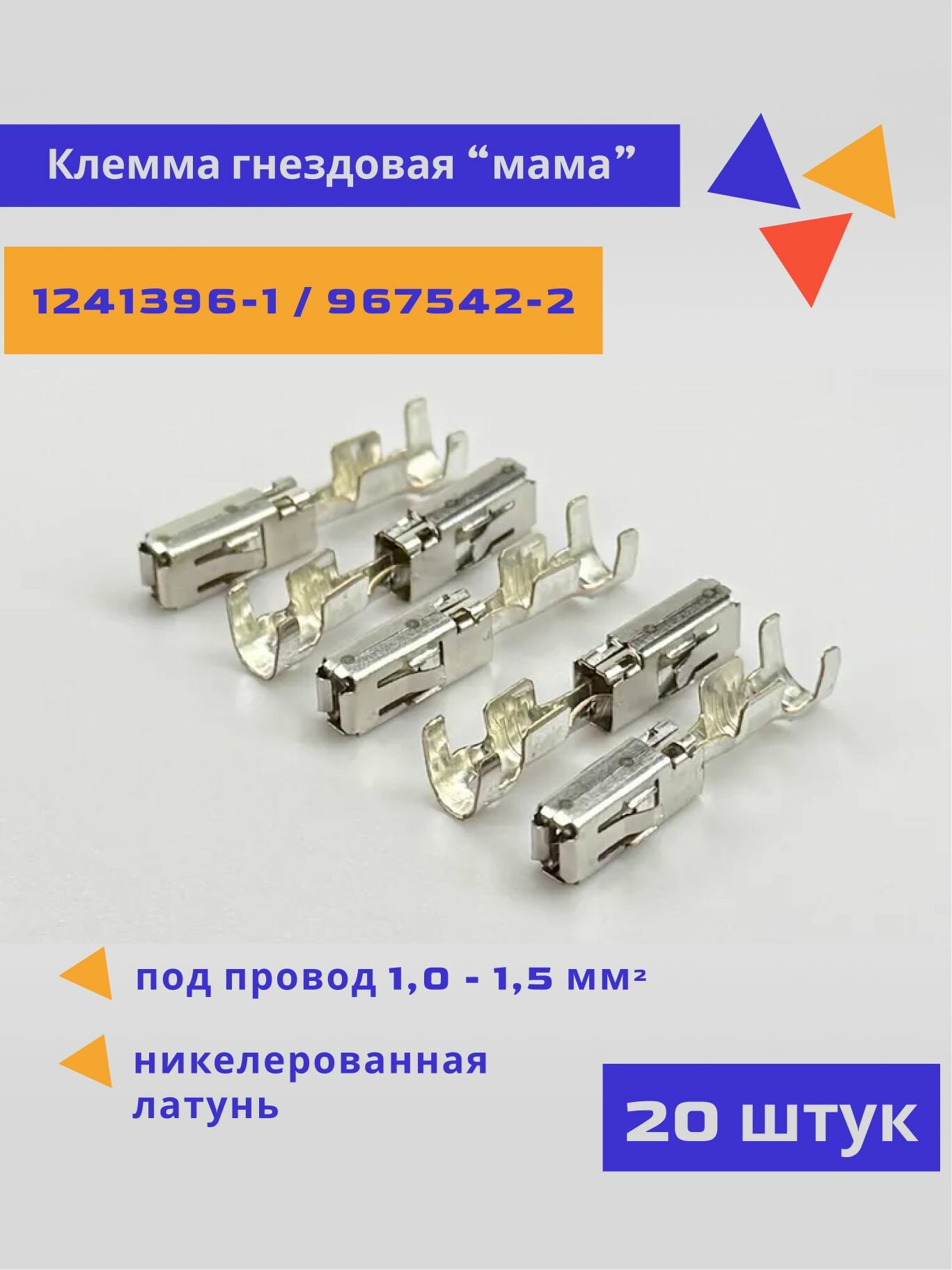 20шт Клеммы пины контакты гнездовые 1241396-1 967542-2 AMP VAG под кабель 1,0 - 1,5 кв. мм.