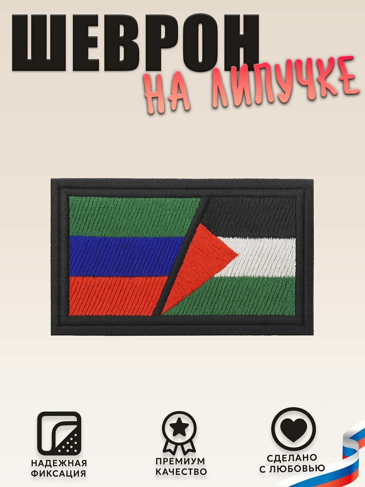 Нашивка, шеврон, патч (patch) на липучке Флаг Палестина Дагестан, размер 8*5 см