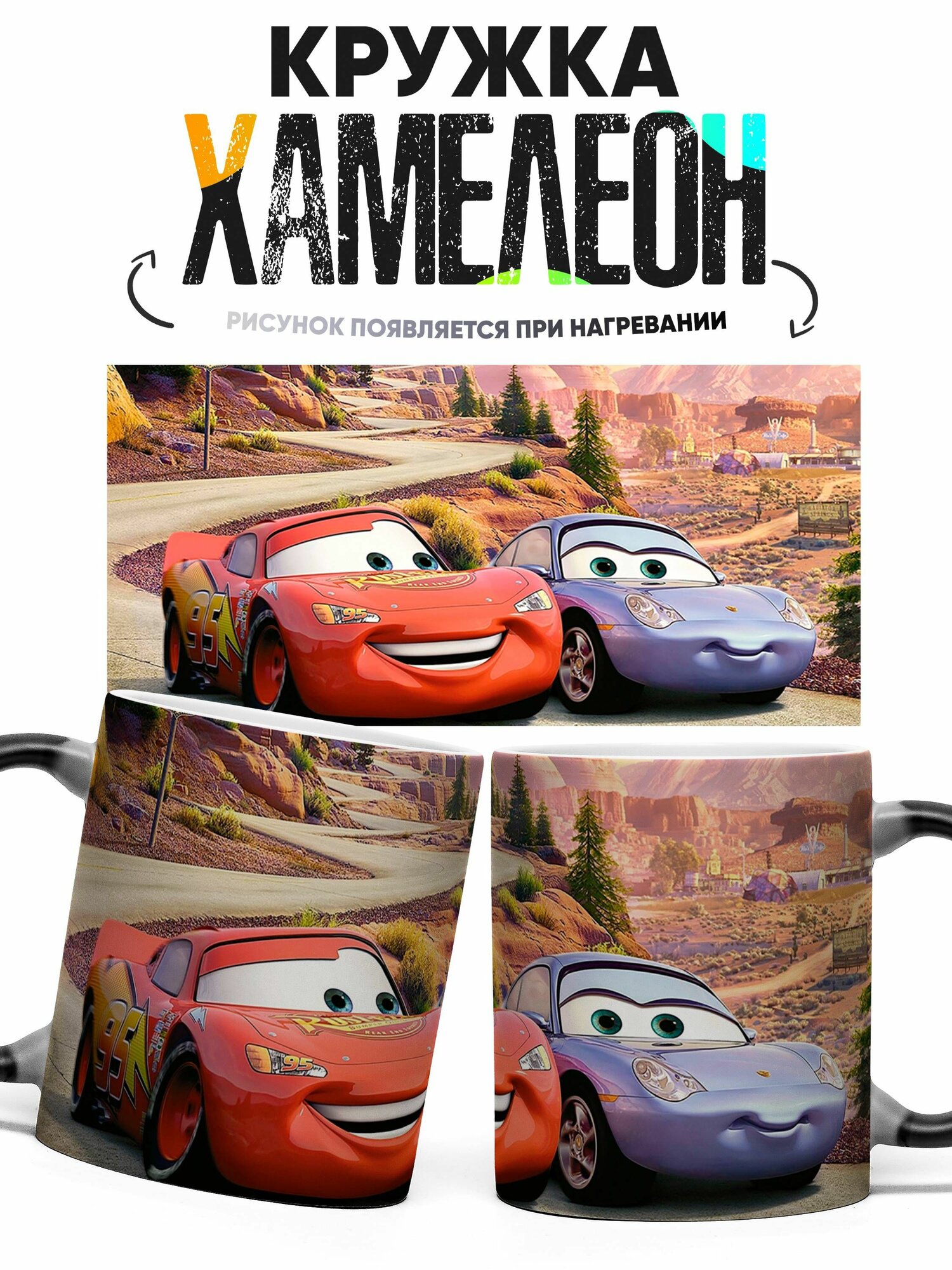 Кружка Хамелеон Тачки Маккуин 330 мл