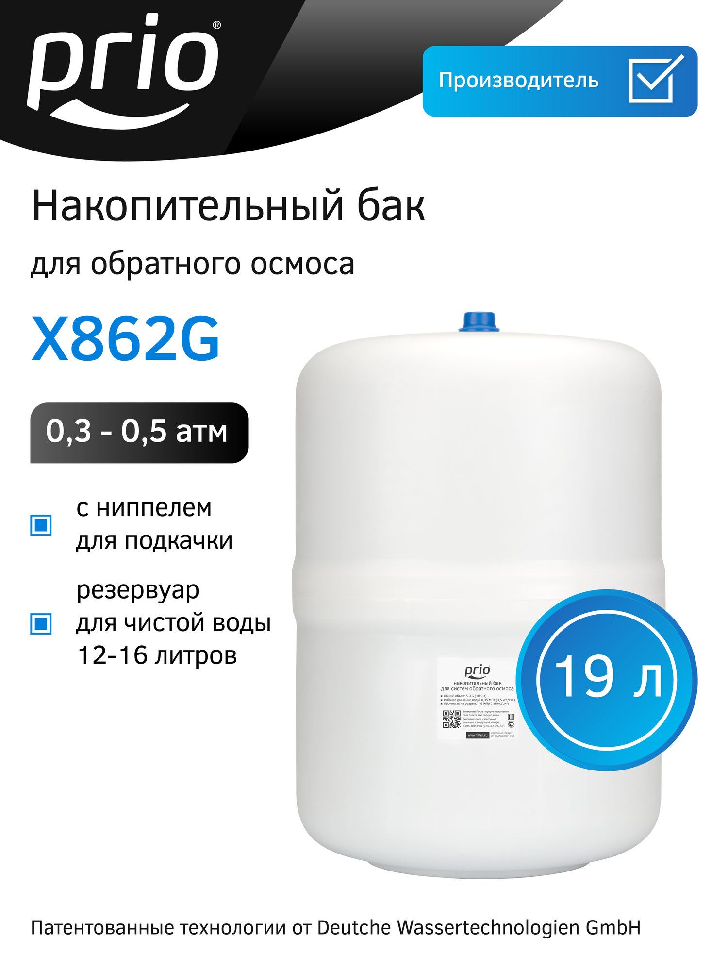 Накопительный бак для систем обратного осмоса Prio X862G 19 л. (5G)