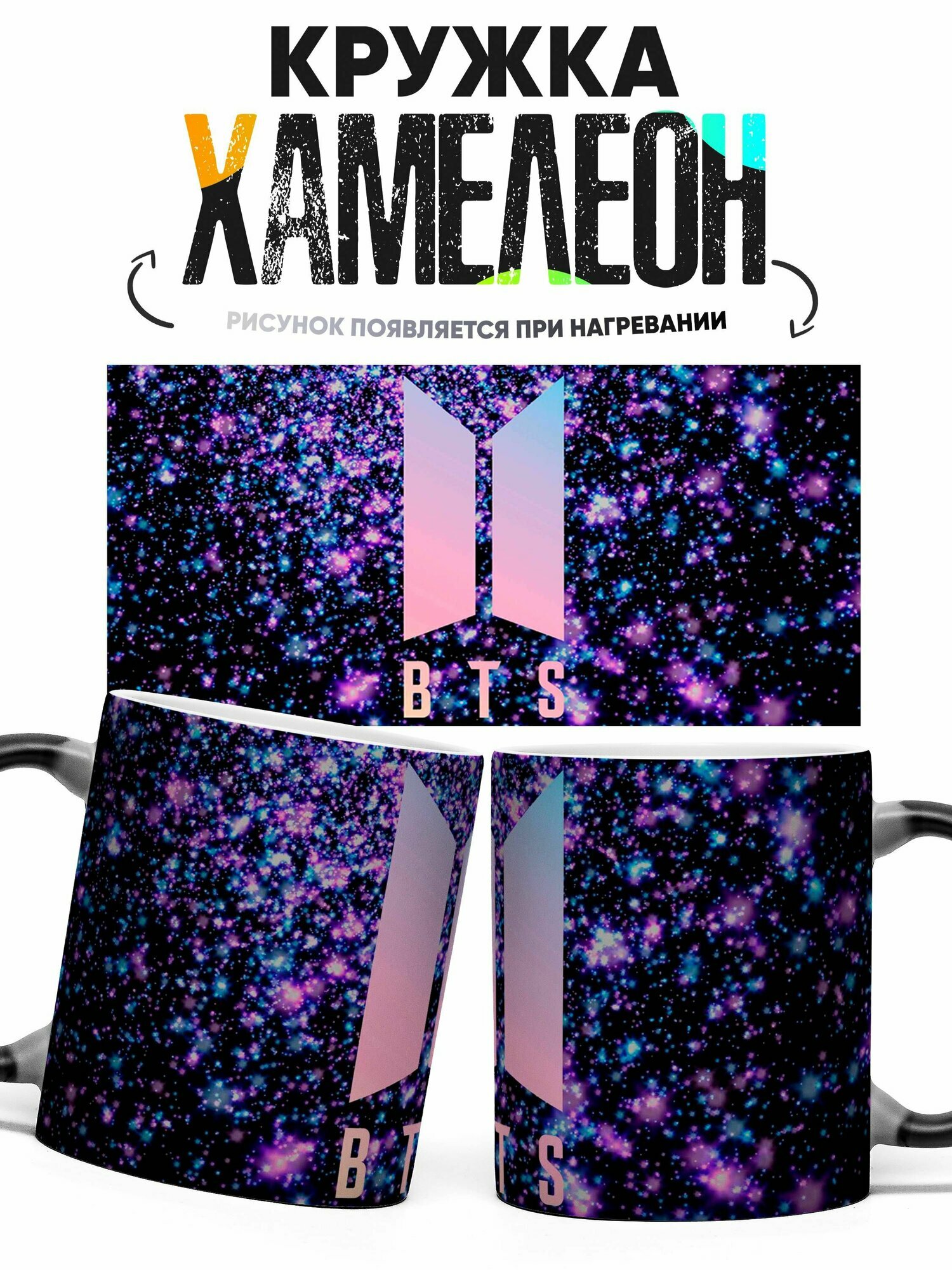 Кружка Хамелеон БТС 330мл