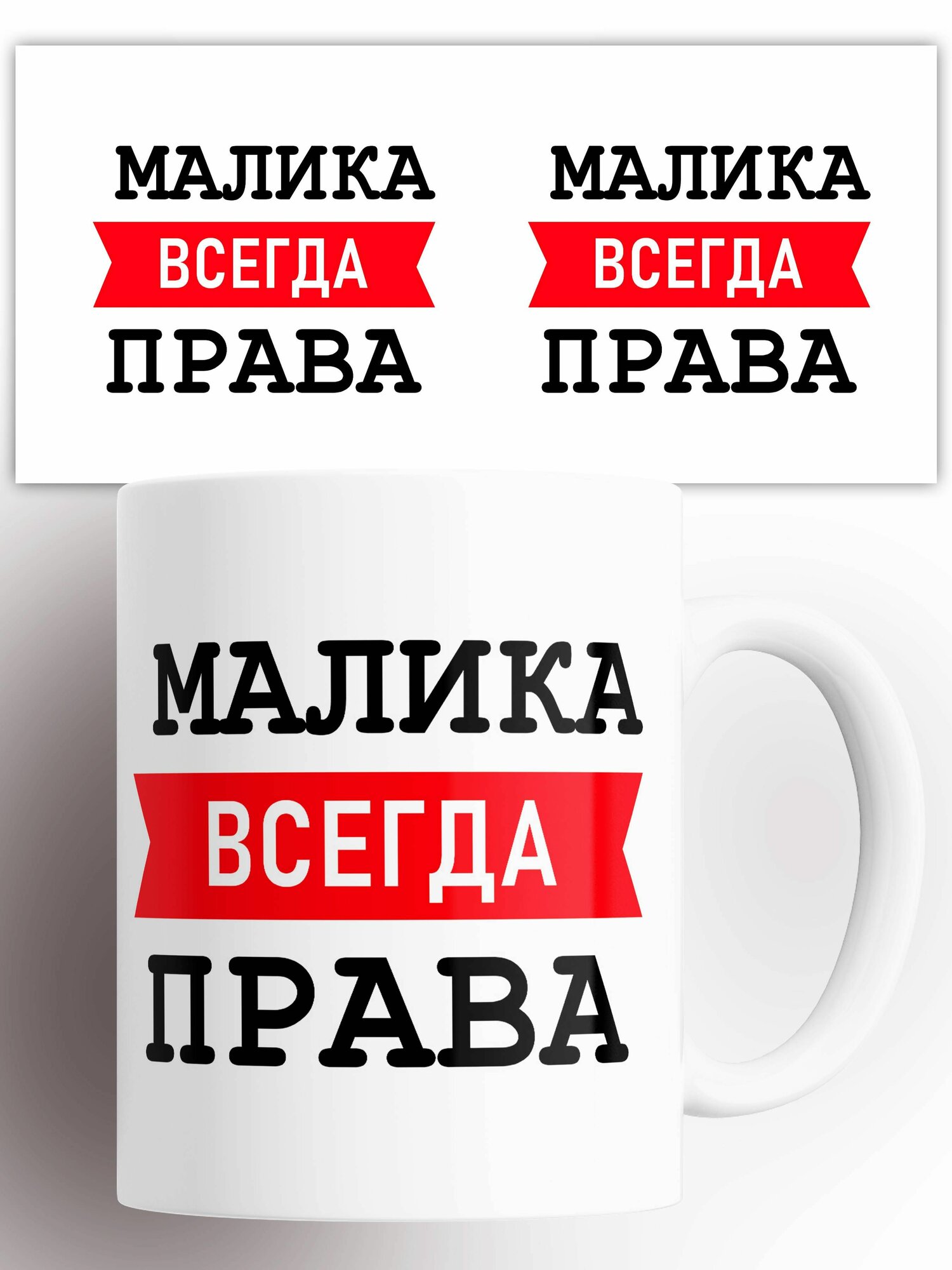 Кружка с принтом Малика всегда права 330 мл
