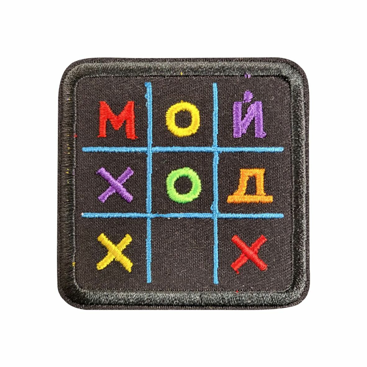 Нашивка, шеврон, патч, на липучке (patch) мой ход, размер 6*6, 1 шт