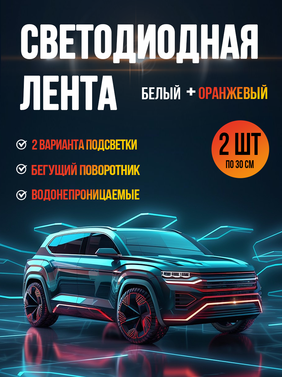 Светодиодная лента, LED Реснички для фар автомобиля, 300 мм. 2 шт.