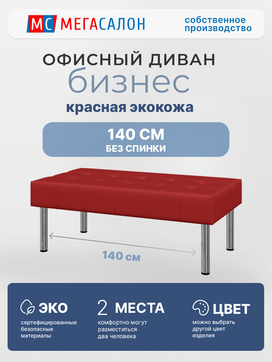 Офисный диван Бизнес без спинки 140 красная экокожа, 140х42х45 см