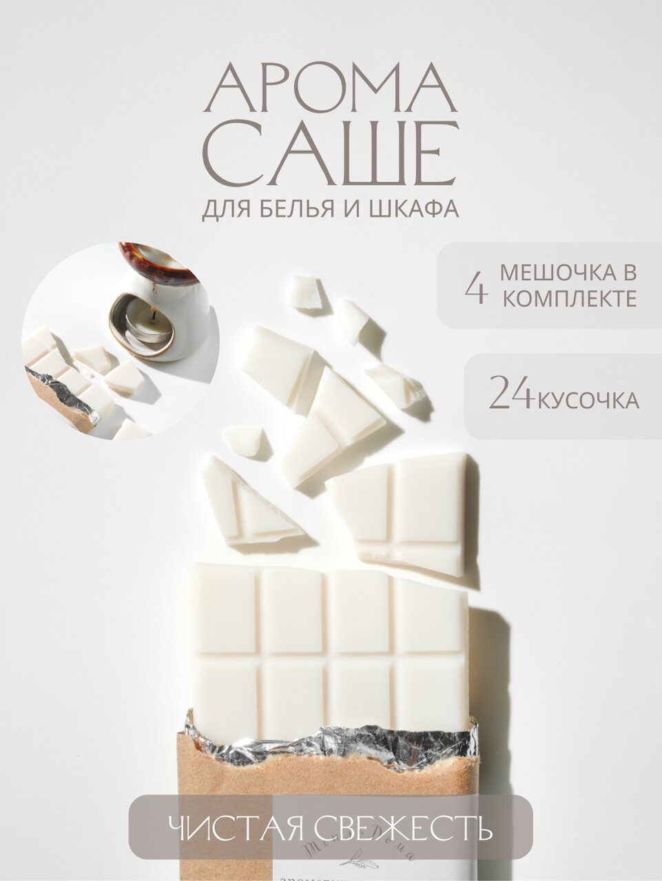 Ароматизатор для дома. Мелтсы. Набор воскового аромасаше."Чистая свежесть" 75 гр