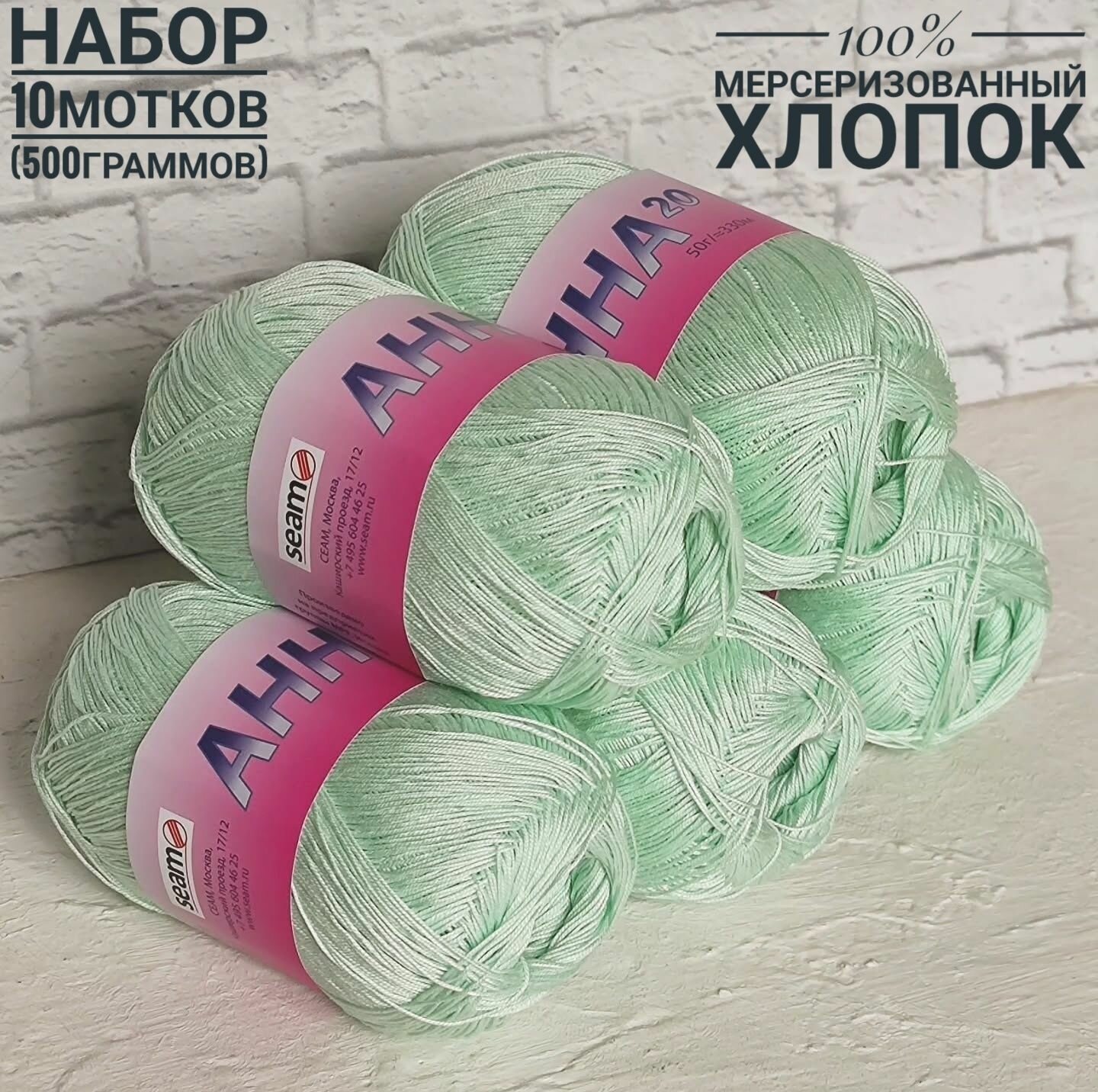 100% хлопок Анна 20 №542 SEAM 50гр*330м*10шт ментол