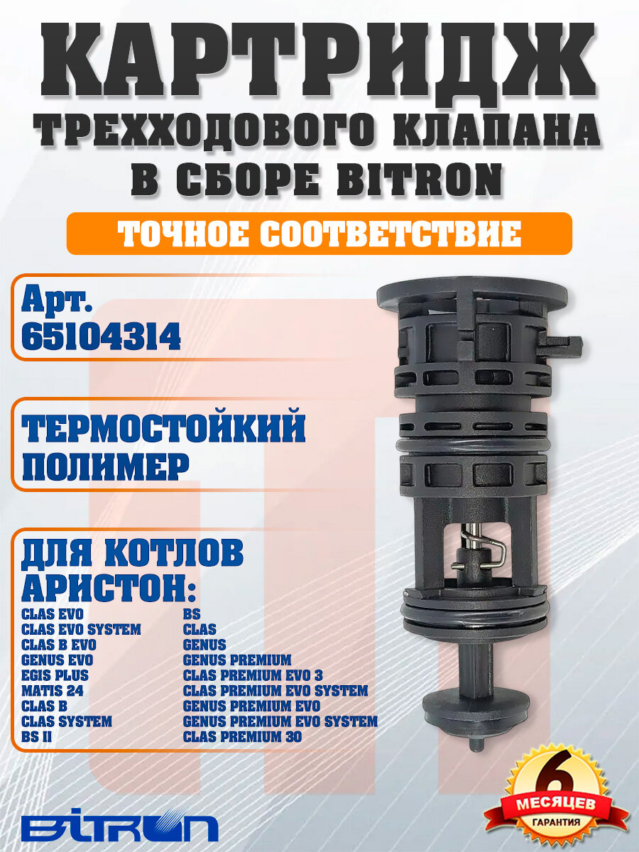 Картридж трехходового клапана ARISTON (Аристон) 65104314, BS, CLASS, GENUS, CHAFFOTEAUX, ALIXIA, TALIA, PIGMA, Bitron