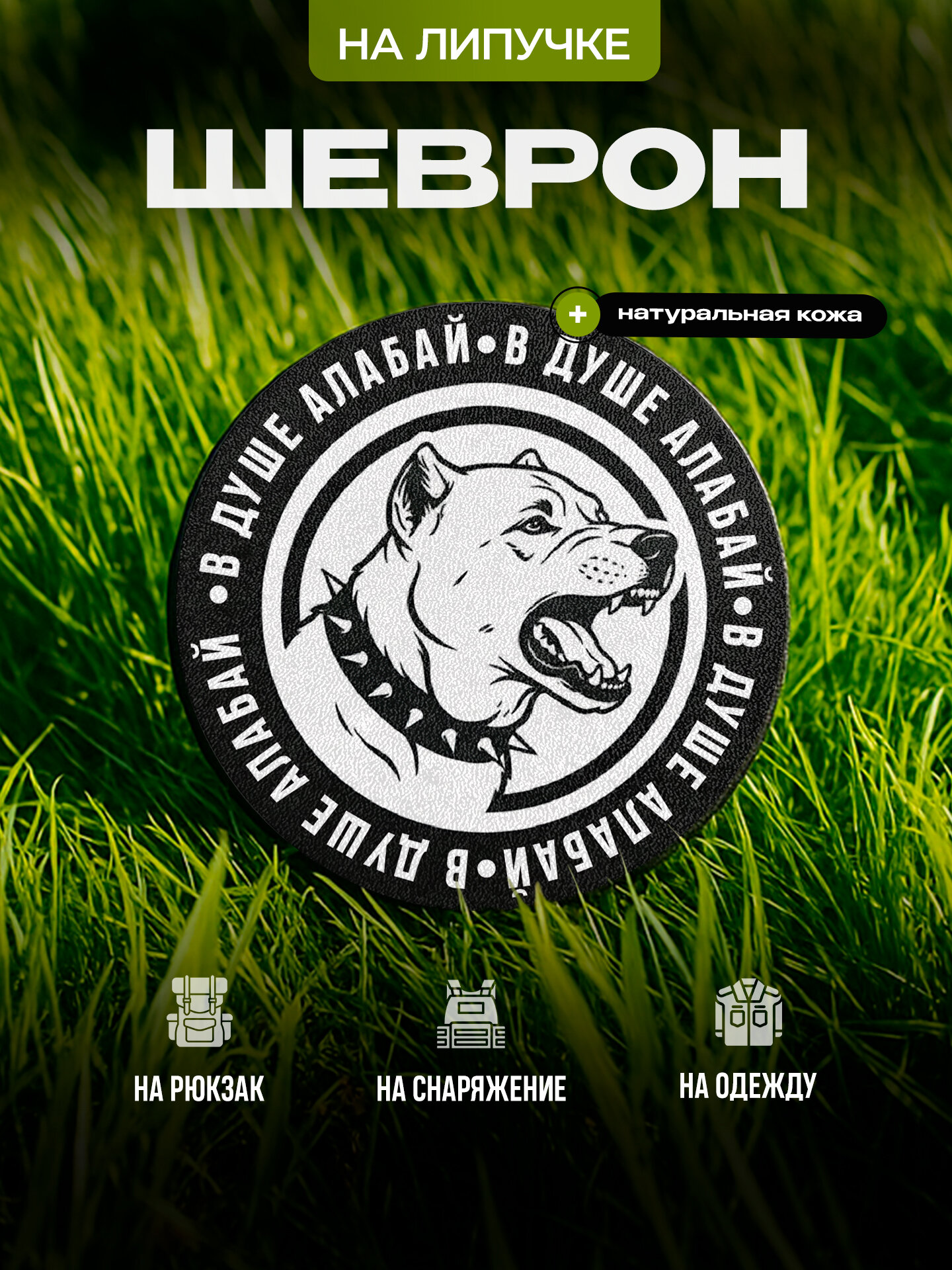 Шеврон IREVIVE кожаный с принтом круглый Для собаки на липучке, для военного, аксессуар на форму