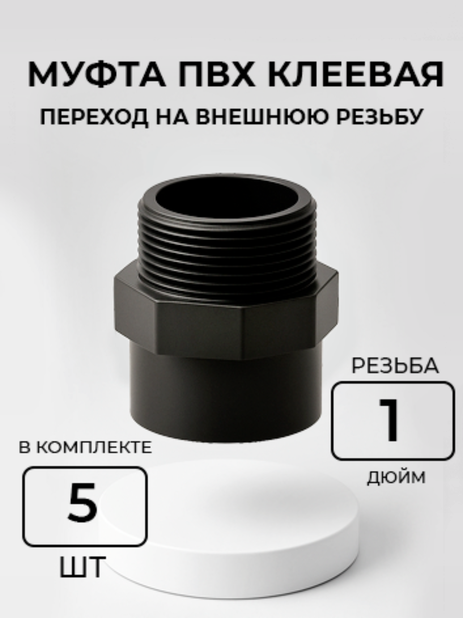 Муфта ПВХ клеевая переход на внешнюю резьбу DN 25 х 32 мм 5 шт