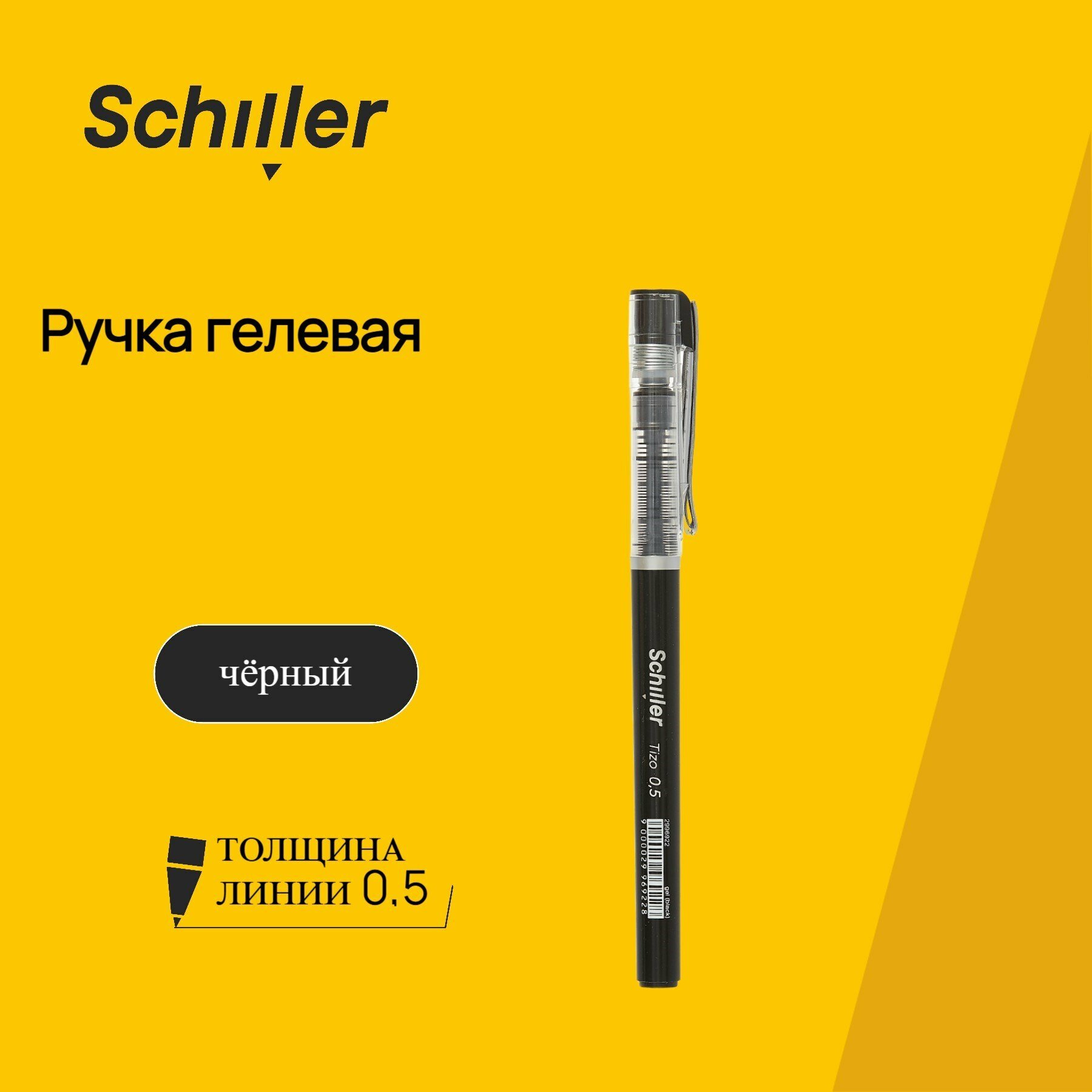 Ручка гелевая Schiller, Tizo, черная 0,5 мм