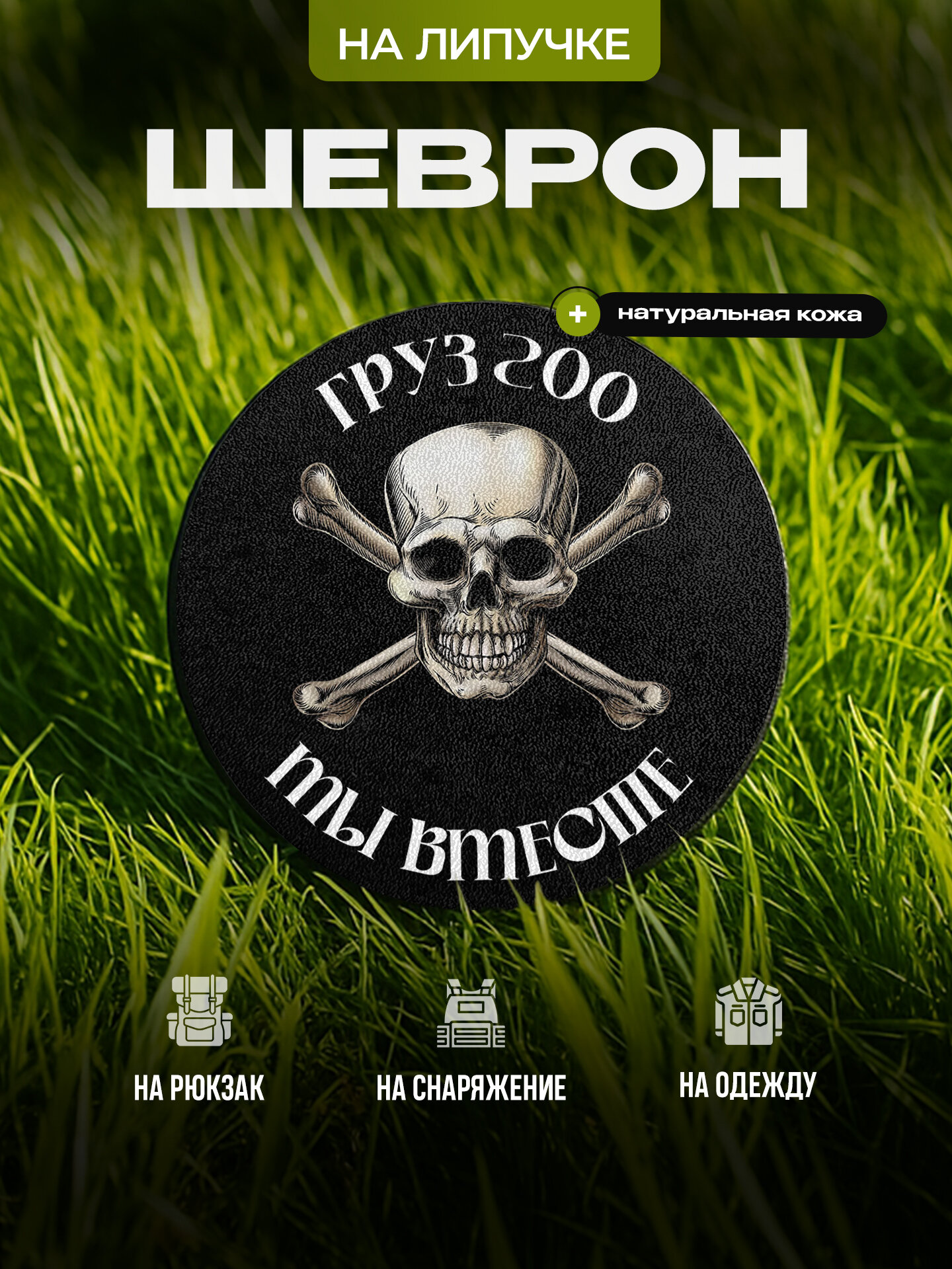 Шеврон IREVIVE кожаный с принтом круглый груз 200 мы вместе на липучке, для военного, аксессуар на форму