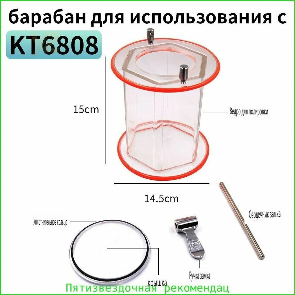 Емкость для полировки оргстекла, Полировальный барабан для использования с KT6808, Аксессуары для Галтовка барабанная