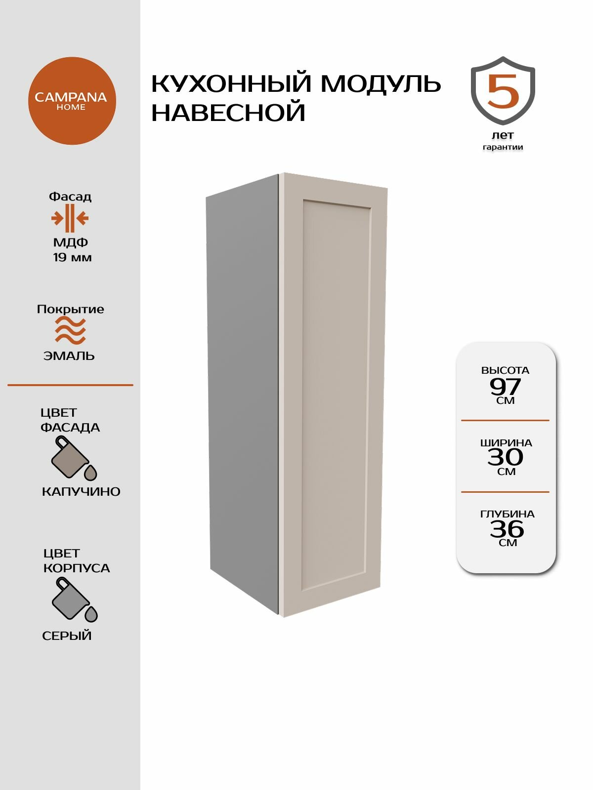 Кухонный модуль навесной, Спесо, Капучино, 30x97x36