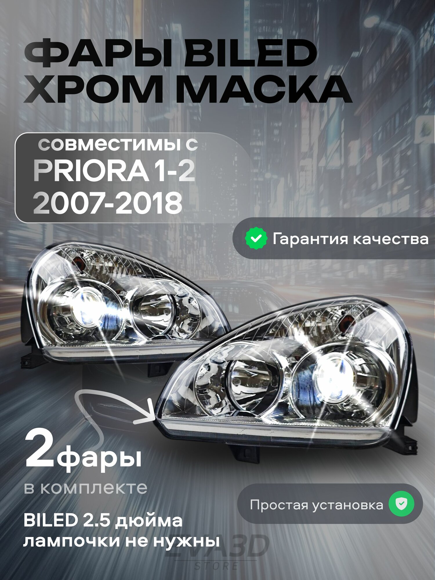 Фары с Biled линзами хром для Лада Приора 1-2