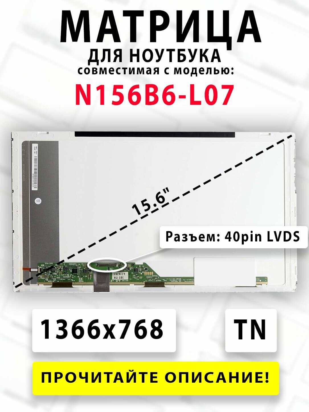 Матрица для Ноутбука N156B6-L07 - (15.6' - HD - TN - 40pin)