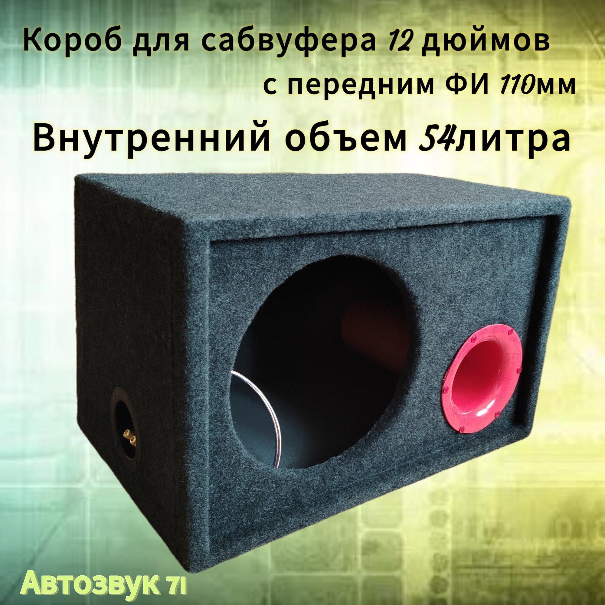 Короб для сабвуфера 12(282) с передним ФИ 110мм, 54литра.