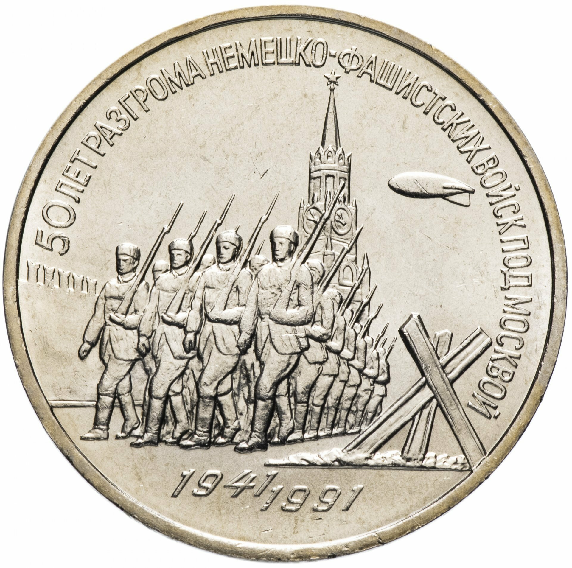 3 рубля 1991 "50 лет разгрома немецко-фашистских войск под Москвой"