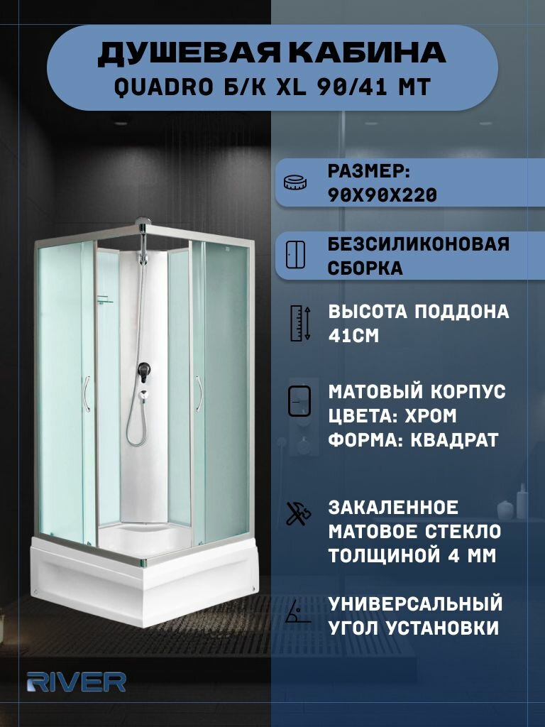 Душевая кабина RIVER QUADRO Б/К XL 90/41 MT (90х90х220), высокий поддон, стекло матовое, без крыши