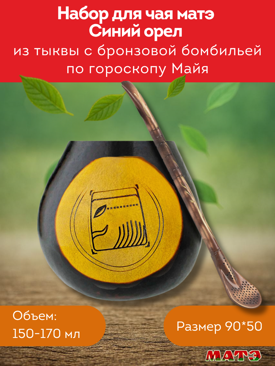 Комплект калабас и бомбилья для мате по солнечному знаку Майя "Синий Орёл"