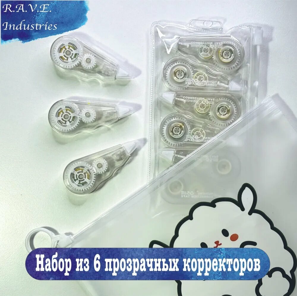 Комплект корректор-замазка 6 штук прозрачные