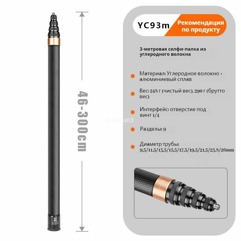 Телескопическая карбоновая селфи-палка 3 м с регулируемой длиной
